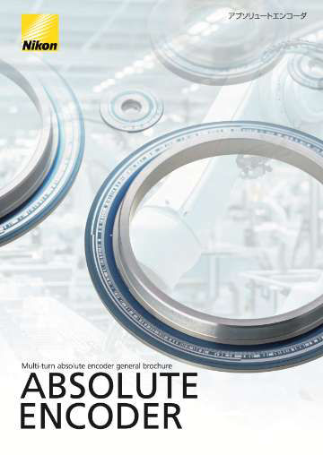 特長 | MAR-M700MFA | 多回転バッテリレスアブソリュートエンコーダ | Nikon 法人のお客様